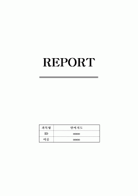 [언어지도] 유아들의 언어발달에 영향을 미치는 요인들을 알아보고 유아의 의사소통능력 발달을 위한 기술들에 대해 기술하시오-1페이지