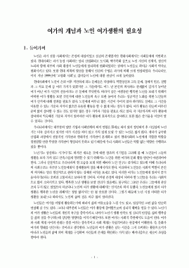 여가의 개념과 노인 여가생활의 필요성 (여가의 의의, 여가의 특성, 여가의 역할, 여가의 유형, 노인 여가 활동의 필요성, 여가와 문화생활의 실태)-1페이지