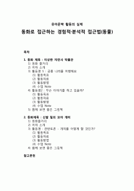 [유아문학]유아문학 활동의 실제 - 동화로 접근하는 경험적·분석적 접근법(동물) - 이상한 자연사 박물관, 신발 밑의 꼬마 개미-1페이지