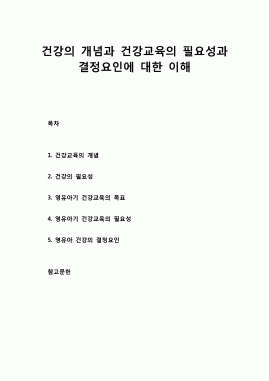 [아동건강교육]건강의 개념과 건강교육의 필요성과 결정요인에 대한 이해-1페이지