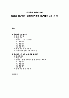 [유아문학]유아문학 활동의 실제 - 동화로 접근하는 경험적·분석적 접근법(지구와 환경) - 마술가루(구름나라 만들기), 달님은 밤에 무얼 할까요-1페이지