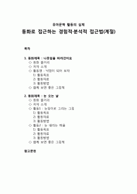 [유아문학] 유아문학 활동의 실제 <동화로 접근하는 경험적·분석적 접근법(계절)> 1.나뭇잎을 따라갔어요(낙엽이 되어 보자), 2.눈 오는 날(눈덩이로 그리는 그림)-1페이지