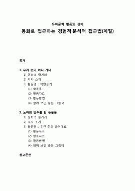 [유아문학] 유아문학 활동의 실제 <동화로 접근하는 경험적·분석적 접근법(계절)> 1.우리 순이 어디 가니(책만들기), 2.노아의 방주를 탄 동물들(우린 항상 둘이에요)-1페이지