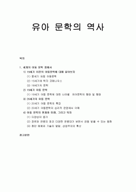 [유아문학] <유아 문학의 역사 (세계의 아동문학)> 19세기 이전의 아동문학, 19세기 아동문학, 20세기 아동문학, 아동 문학의 현재와 미래, 그리고 독자-1페이지