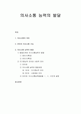 [언어지도]의사소통 능력의 발달 - 의사소통의 의미, 언어의 의사소통 기능, 의사소통 능력의 발달-1페이지