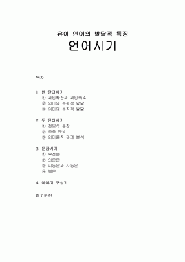 [언어지도]유아 언어의 발달적 특징 - 언어시기(한 단어시기, 두 단어시기, 문장시기, 이야기 구성기)-1페이지