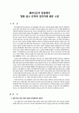 페미니즘의 입장에서  영화‧광고‧문학의 성의식에 대한 고찰-1페이지