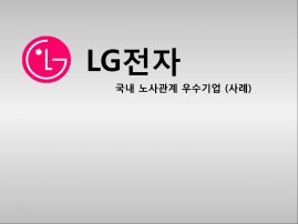 LG전자 노사관계 분석-1페이지