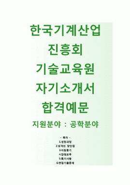 (한국기계산업진흥회기술교육원자기소개서 + 면접기출문제) 한국기계산업진흥회기술교육원(공학분야) 자소서 우수예문_ 한국기계산업진흥회자기소개서첨삭항목-1페이지