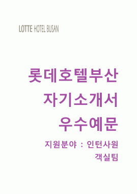 (롯데호텔부산자기소개서 + 면접기출문제) 롯데호텔부산(인턴사원객실부문) 자기소개서 우수예문_ 롯데호텔부산자소서롯데호텔인턴채용롯데호텔자소서항목-1페이지