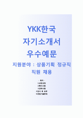 (YKK한국자기소개서 + 면접기출문제) YKK한국(상품기획정규직) 자기소개서 우수예문_ YKK한국자소서지원동기첨삭항목-1페이지