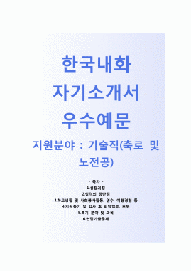 한국내화 기술직 자기소개서 우수예문_ 한국내화자소서와 면접기출문제,  한국내화자기소개서지원동기첨삭항목-1페이지