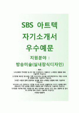 [SBS아트텍자기소개서] SBS아트텍(SBS A&T)자소서+[면접기출문제]_SBS아트텍공채자기소개서, SBS아트텍채용자소서, SBS A&T자기소개서, SBS A&T자소서-1페이지