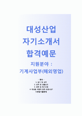 대성산업-기계사업부합격자기소개서_ 대성산업자소서,면접기출문제,대성산업공채자기소개서,대성산업채용자소서,대성산업해외영업자기소개서,대성산업영업직자소서-1페이지