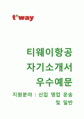 (티웨이항공자기소개서와 면접족보) 티웨이항공(영업운송 및 일반) 자기소개서 우수예문_ 티웨이항공자소서tway항공채용지원동기첨삭항목-1페이지