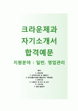 (크라운제과자기소개서 + 면접기출문제) 크라운제과(일반영업관리) 자기소개서 합격예문_ 크라운제과자소서지원동기첨삭항목-1페이지