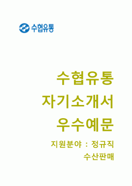 (수협유통자기소개서 + 면접기출문제) 수협유통(수산판매정규직) 자기소개서 우수예문_ 수협유통자소서수협유통합격첨삭항목-1페이지