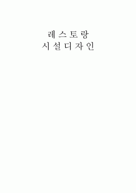 레스토랑 디자인계획서,디자인계획서,인테리어계획-1페이지