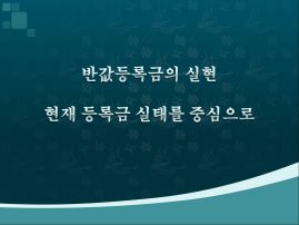 반값등록금의 실현, 현재 등록금 실태를 중심으로.PPT자료-1페이지