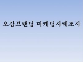 <오감브랜딩 마케팅사례조사> 오감마케팅의 정의, 시각마케팅, 미각마케팅, 후각마케팅, 청각마케팅, 촉각마케팅.PPT자료-1페이지