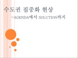 수도권 집중화 현상 - 아젠다(agenda)에서 솔루션(solution)까지 (수도집중화, 세종시, 방향설정, 문제 상황).PPT자료-1페이지