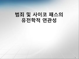 범죄 및 사이코 패스의 유전학적 연관성 (싸이코패스들의 특징, 원인, 전두엽과 사이코패스, 뇌 구조, 범죄자가 될 가능성, 청소년 범죄는 호르몬?, 자살도 유전이다?).PPT자료-1페이지