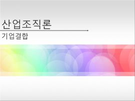 [산업조직론] 기업결합 (기업 결합의 사례, 합병, 기업 결합의 정의, 기업 결합의 사례, 법률 소개).PPT자료-1페이지