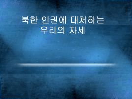 북한인권법-북한 인권에 대처하는 우리의 자세-1페이지