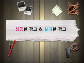 <성공한 광고 & 실패한 광고> 성공한 광고의 정의와 사례, 실패한 광고의 정의와 사례.pptx-1페이지