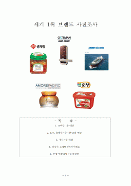 세계 1위 브랜드 사전조사 (고추장 (주)대상, LNG 운반선 (주)대우조선 해양, 김치 (주)대상, 전자식 도어록 (주)아이레보, 한방 영양크림 (주)태평양)-1페이지