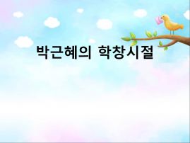 <박근혜의 학창시절> 박근혜의 학창시절, 박근혜 일생, 여성정치 박근혜, 어머니 육영수여사의 영향.ppt-1페이지