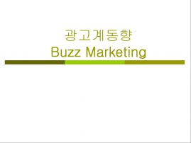 버즈마케팅-버즈마케팅사례,버즈마케팅,버즈마케팅전략,Buzz Marketing-1페이지