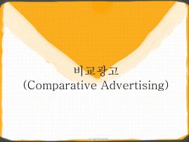비교광고-비교광고사례,비교광고분석,Comparative Advertising-1페이지