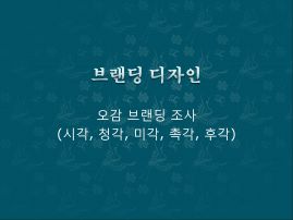 브랜딩 디자인,오감 브랜딩 조사(시각, 청각, 미각, 촉각, 후각) 레포트-1페이지