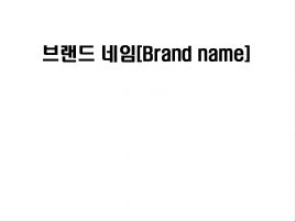 브랜드 네임[Brand name] 레포트-1페이지