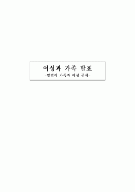 맞벌이 가족과 여성 문제, 여성차별-1페이지