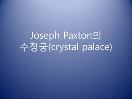 수정궁-수정궁의구조,수정궁의특징,Joseph Paxton의 수정궁(crystal palace)-1페이지