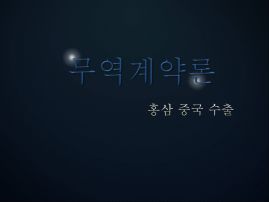 [무역계약론] 홍삼 중국 수출 (홍삼의 효과 , 중국시장 선정 이유, 차이나 킹 하이웨이).pptx
-1페이지