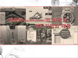 [벤처창업론] 게임화(Gamification)의 확산과 선진기업의 대응 (게임화란?, 게임화의 원리, 게임화의 확산이유, 게임화의 활용사례, 게임화의 한계점, 게임화의 시사점)
-1페이지