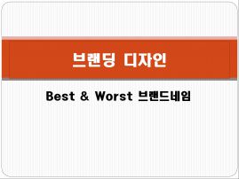 브랜딩 디자인 베스트(Best) & 워스트(Worst) 브랜드네임 (렉서스,CESCO,vips,청정원,피죤).pptx
-1페이지