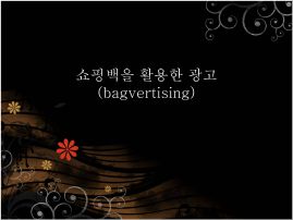 쇼핑백광고-광고사례,브랜드마케팅,서비스마케팅,글로벌경영,사례분석,swot,stp,4p-1페이지