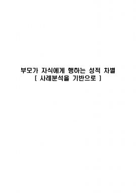 부모가 자식에게 행하는 성적 차별,성차별사례,가족의성차별,가족성차별-1페이지