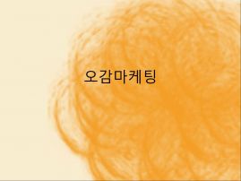 [오감마케팅] 노리키친(시각),하이마트(청각),향수(후각),핸드크림(촉각),미스터피자 샐러드바(미각)-1페이지