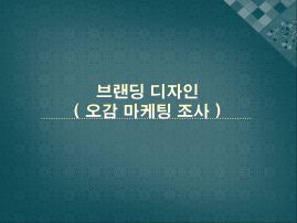 [오감마케팅]브랜드디자인,마케팅,브랜드,브랜드마케팅,기업,서비스마케팅,글로벌,경영,시장,사례,swot,stp,4p-1페이지