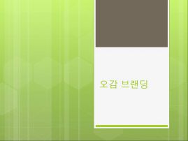 [오감브랜드_오감마케팅]마케팅,브랜드,브랜드마케팅,기업,서비스마케팅,글로벌,경영,시장,사례,swot,stp,4p-1페이지