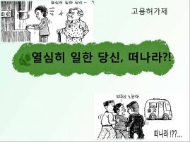 [외국인근로자] 외국인근로자정책,외국인근로자변천과정,고용허가제,사례-1페이지