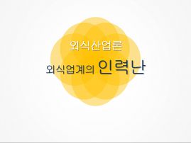 [외식산업론] 외식업계의 인력난,인적자원관리-1페이지