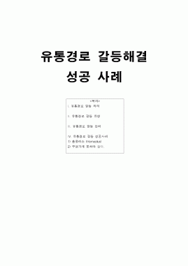 [유통경로 갈등해결 성공사례]유통경로갈등,유통경로갈등사례-1페이지