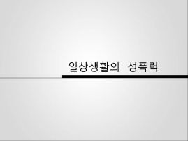 [일상생활의 성폭력]성폭력사례,아동성폭력,성폭력의원인 및 이유-1페이지