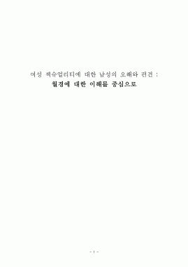 여성 섹슈얼리티에 대한 남성의 오해와 편견_ 월경에대한이해,월경,여성의월경,생리-1페이지